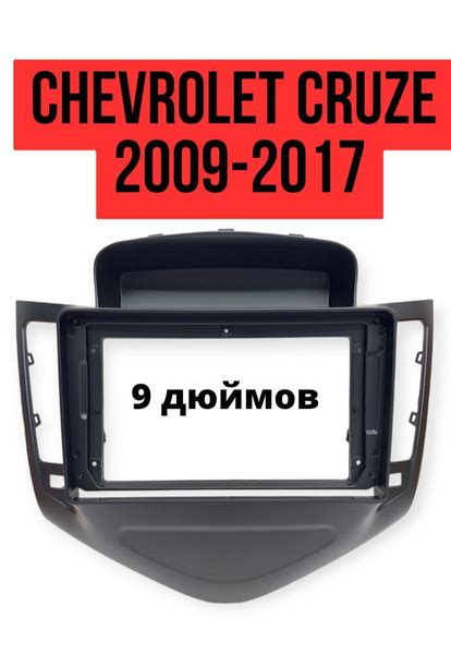 Переходная рамка Chevrolet Cruze 2009-2017 Шевроле Круз 22-407 carav ...