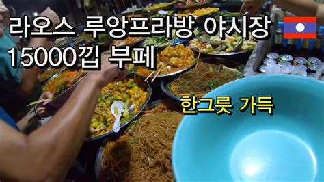 세계배낭여행 라오스 루앙프라방 야시장 만낍부페 한식당 김삿갓 Youtube
