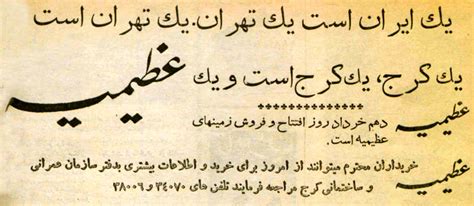تبلیغ فروش زمین های عظیمیه کرج سال ۱۳۳۷ عکس طرفداری