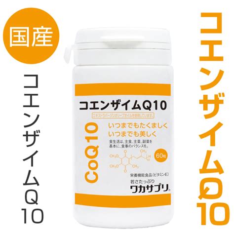 ワカサプリ コエンザイムq10 60粒入り【ドクターズサプリメント】国産100％ 2粒で100mg配合 ビタミンe配合 日本コエンザイムq協会