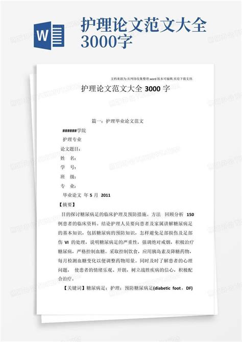 护理论文范文大全3000字Word模板下载 编号lbeemwrv 熊猫办公