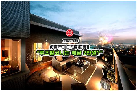 일본 맨션아파트의 베란다 루프발코니마당는 매달 이용료 2만원