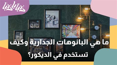 استخدام البانوهات الجدارية في ديكور المنازل دنيا يا دني ديكور Youtube