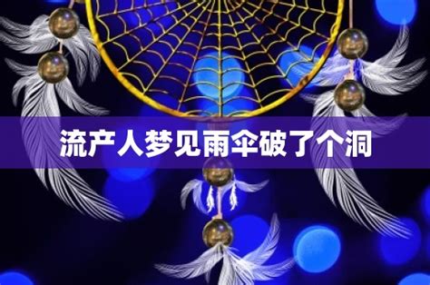 流产人梦见雨伞破了个洞 命理解梦
