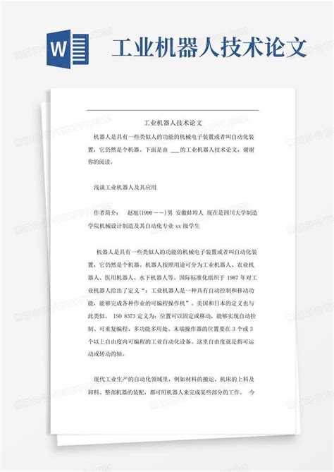 工业机器人技术论文word模板下载编号qdrjrbrp熊猫办公