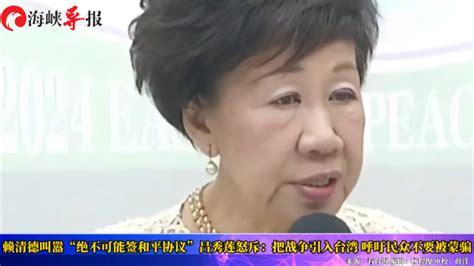 赖清德叫嚣绝不可能签和平协议 吕秀莲怒斥把战争引入台湾 呼吁民众不要被蒙骗 腾讯新闻