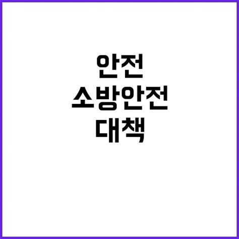 스프링클러 설치 소방안전 대책의 새로운 혜택 대전진