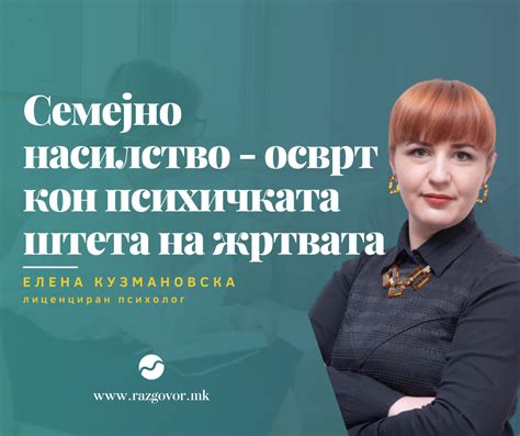 Семејно насилство психичката штета на жртвата Разговор мк