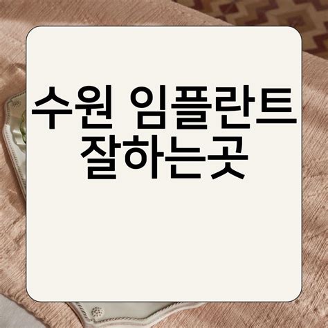 수원 권선구구운동 임플란트 추천 임플란트항목별비용 수원임플란트잘하는곳 치과 치과임플란트비용가격 수원임플란트치과임플란트유명한곳