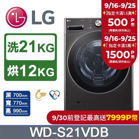 Lg 樂金 蒸氣滾筒洗衣機 蒸洗脫烘 21公斤wd S21vdb 尊爵黑 Pchome 24h購物