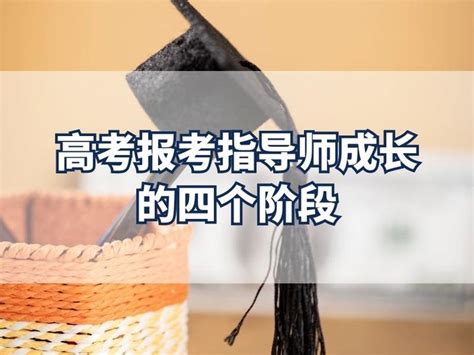 高考报考指导师有前途吗？成长阶段有哪些？高考报考指导师成“工”之路实操督导训练营 知乎