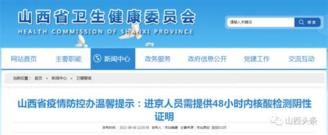 山西省疫情防控办温馨提示：进京人员需提供48小时内核酸检测阴性证明体温