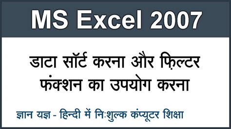 sorting data and using filter function in ms excel 2007 in hindi part 6