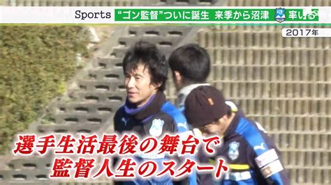 「ゴン魂を選手に注入して！」「沼津の街盛り上げて」j3アスルクラロ・中山雅史監督誕生に市民も歓喜【静岡スポーツ】 Youtube