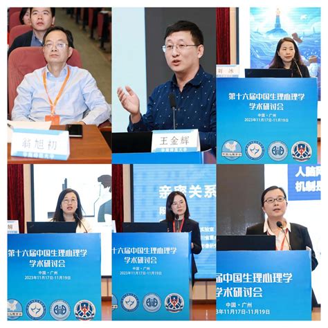 我校成功举办第十六届中国生理心理学学术研讨会 华南师大新闻网