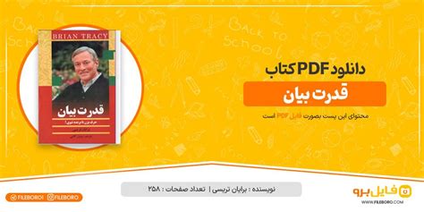 دانلود قدرت بیان حرف بزن تا برنده شوی برایان تریسی 📙 Pdf