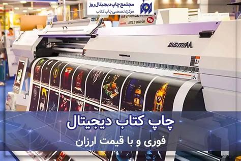 چاپ دیجیتال فوری کتاب چاپ فوری کتاب یک روزه با بهترین قیمت