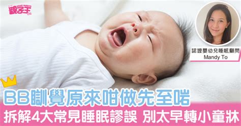 Bb瞓觉原来咁做先至啱 拆解4大常见睡眠谬误别太早转小童牀 星岛日报