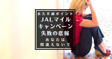 永久不滅ポイントjalマイルキャンペーン2023【失敗の悲報】セットで失敗回避方法and2回目トライ還元率のレポ 休日に女一人旅で温泉＆ホテル会