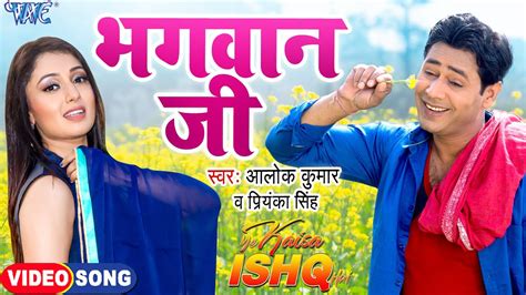 Video भगवान जी Alok Kumar Priyanka Singh Ye Kaisa Ishq Hai