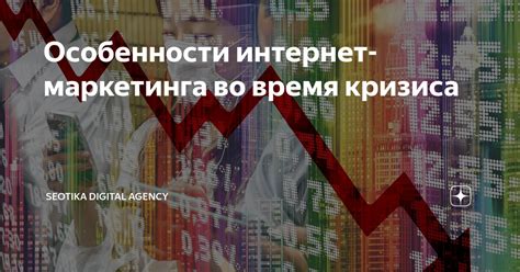 Особенности интернет маркетинга во время кризиса Seotika Digital Agency Дзен