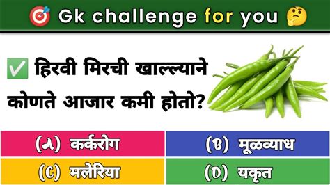 हिरवी मिरची खाल्ल्याने कोणते आजार कमी होतो Gk In Marathi Gk Gk