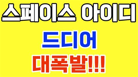 스페이스아이디 스페이스 아이디 드디어 대폭발 Youtube