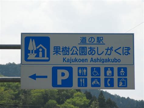 道の駅「果樹公園あしがくぼ」 日本の中心で道の駅と叫ぶ！