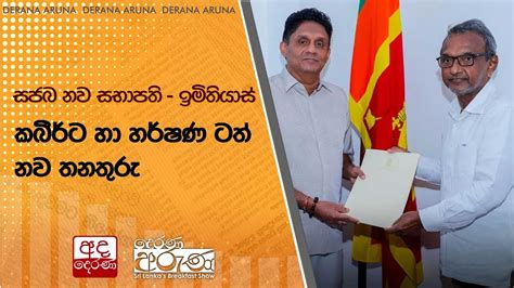 සජබ නව සභාපති ඉමිතියාස් කබීර්ට හා හර්ෂණ ටත් නව තනතුරු Youtube