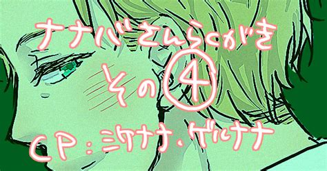 ナナバ ナナバさんらくがき4 さくらのマンガ ミケナナ ゲルナナ 進撃の腐人 Pixiv