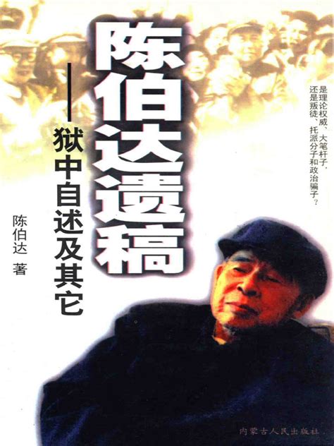 陈伯达遗稿 狱中自述及其他 陈伯达 Z Library Pdf