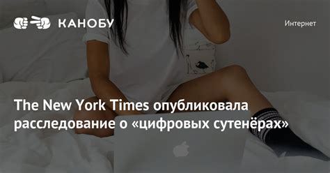 The New York Times опубликовала расследование о «цифровых сутенёрах