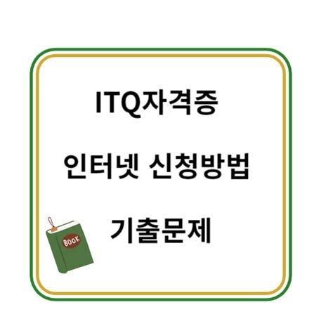 Itq자격증 인터넷 신청방법과 기출문제 별나라