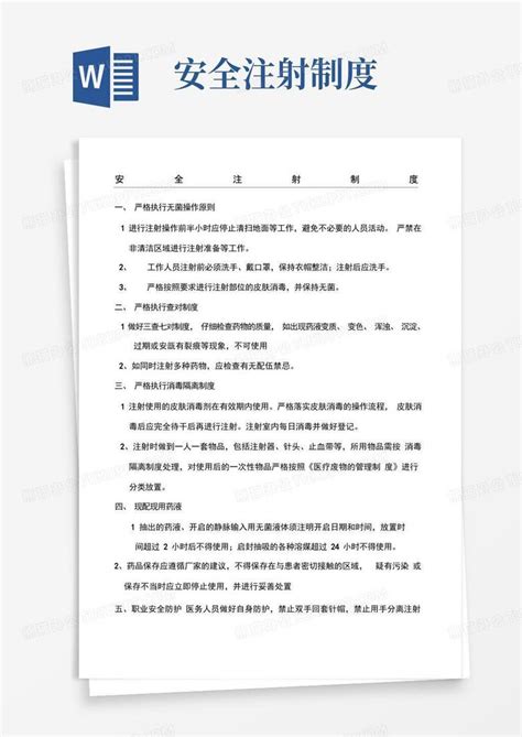 安全注射制度流程Word模板下载 编号qjkaaxyl 熊猫办公