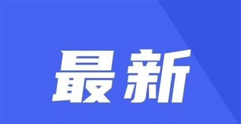 领导干部任免腾讯新闻