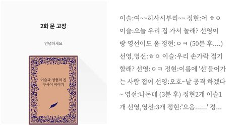2 2화 문 고장 이슬과 정현의 친구사이 이야기 안녕하세요の小説シリーズ Pixiv