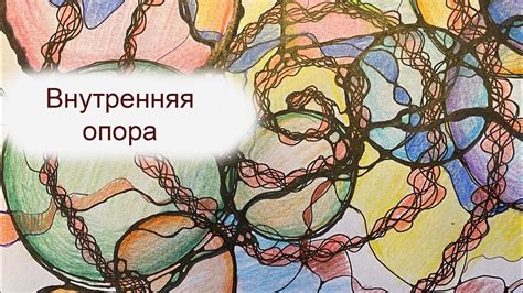 Внутренняя опора Нейрографика Меренков Павел Youtube