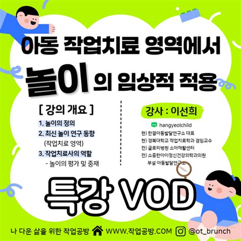 [작업공방특강] 아동 작업치료 영역에서 놀이의 임상적 적용 이선희 선생님 나다운삶을 위한 작업공방