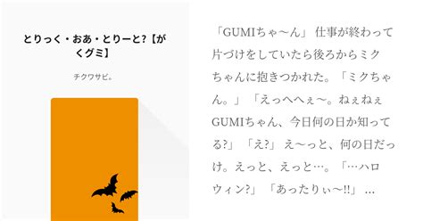 がくグミ Gumi とりっく・おあ・とりーと【がくグミ】 チクワサビ。の小説 Pixiv
