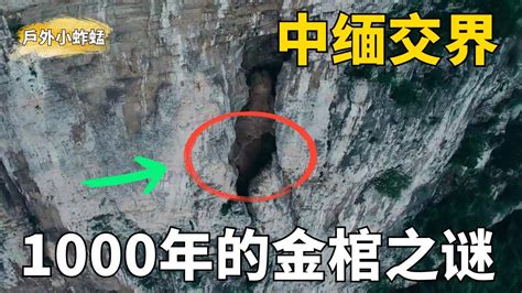 探秘神秘洞穴：中緬交界：探索500米陡峭懸崖山洞，揭開埋藏1000年的金棺之謎《山里跳》 Youtube