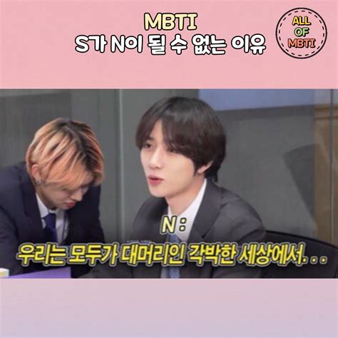 Mbti의 모든것 Mbti S가 N이 될 수 없는 이유😛 과몰입은 금물 재미로만 봐주세요🤍