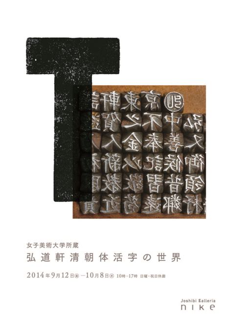 女子美術大学短期大学部 女子美術大学所蔵弘道軒清朝体活字の世界