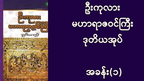 ဦးကုလား မဟာရာဇဝင်ကြီး ဒုတိယတွဲ အခန်း ၁ U Kalar Mahar Yarzawin Gyi Part 2 Chapter 1 Youtube