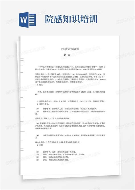 院感知识培训word模板下载编号qyjerrba熊猫办公
