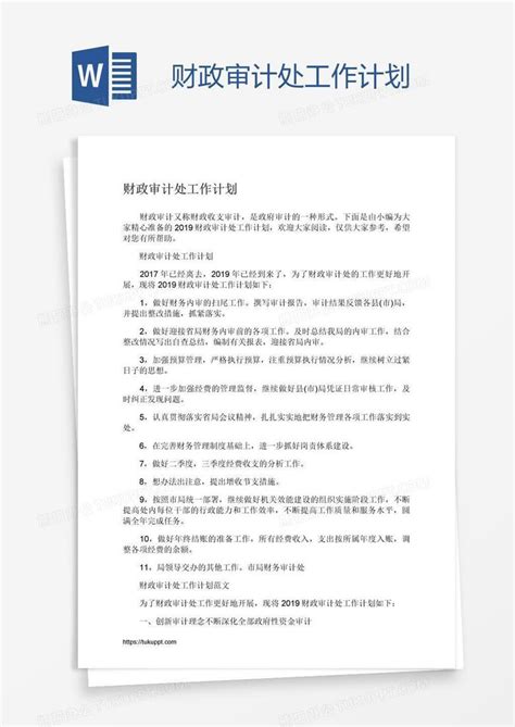 财政审计处工作计划word模板下载编号enpnjvbm熊猫办公