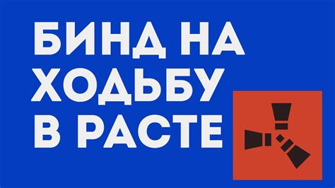 БИНД НА ХОДЬБУ В РАСТЕ - YouTube