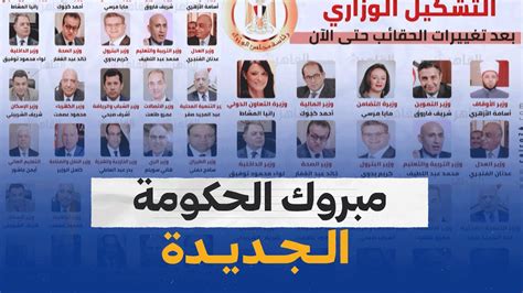 تفاصيل التعديل الوزاري في مصر مبروك الحكومة الجديدة 😀 Youtube