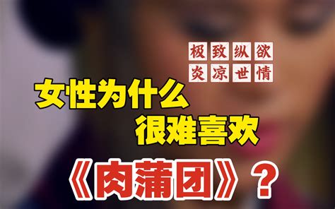 《肉蒲团》《觉后禅》你真的看懂了吗？最俗不可耐的香艳！ Bilibilib站无水印视频解析——yiuios易柚斯