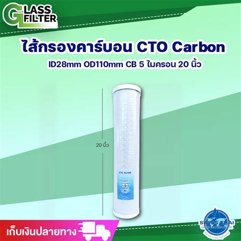 ไส้กรอง Cb Bb 5 ไมครอน 20 นิ้ว Id28mm Od110mm Glass สารกรองน้ำ Afm®