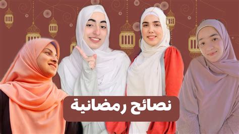 نصائح رمضانية 🌙🤍 Youtube